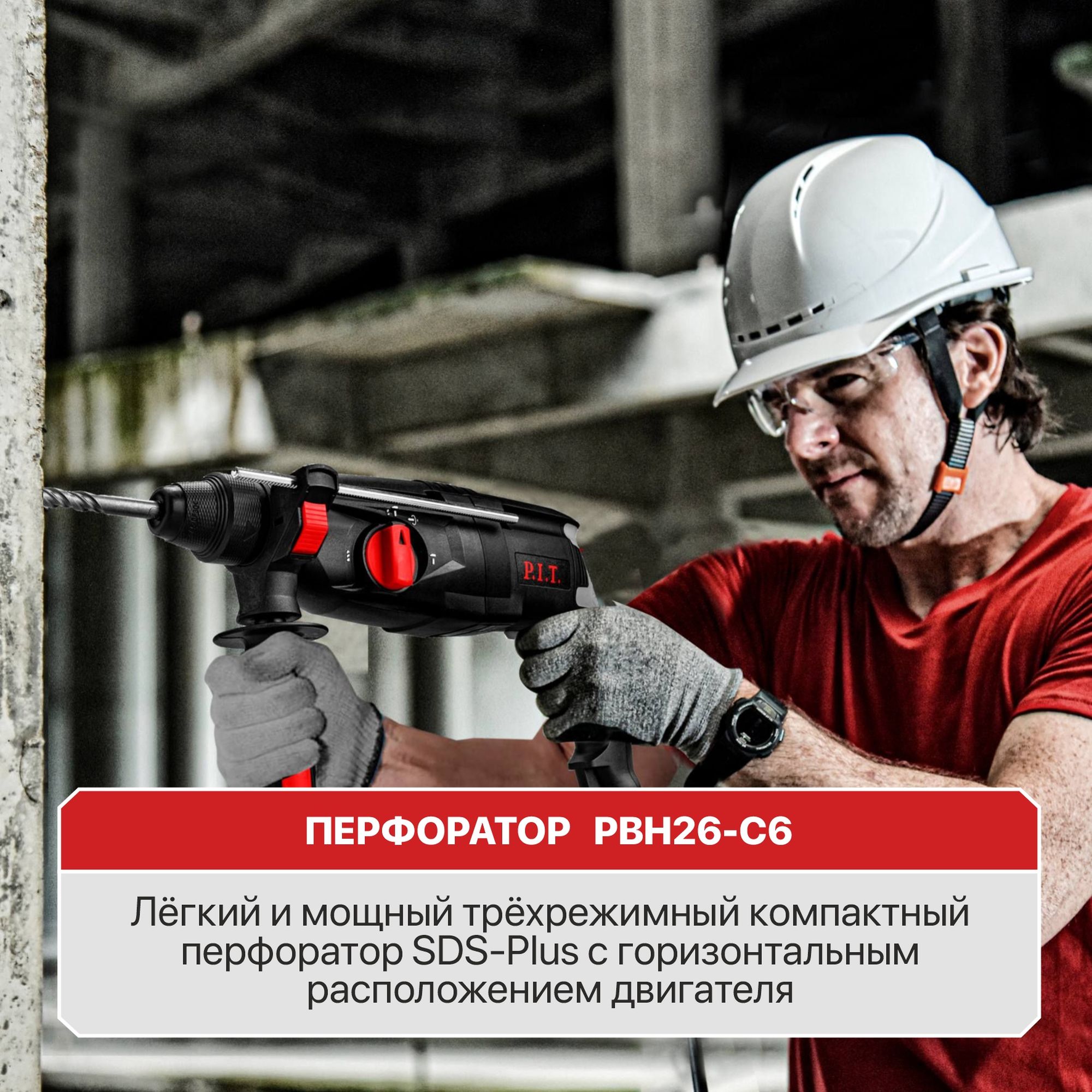 Перфоратор P.I.T. PBH26-C6 - цены на сайте pittools.ru